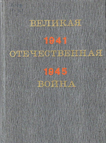 Великая Отечественная война. 1973 г. купить на OZON по низкой цене (1873710077)