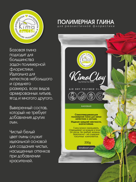 Kima Clay, базовая самозатвердевающая флористическая полимерная глина, холодный фарфор, упаковка ...