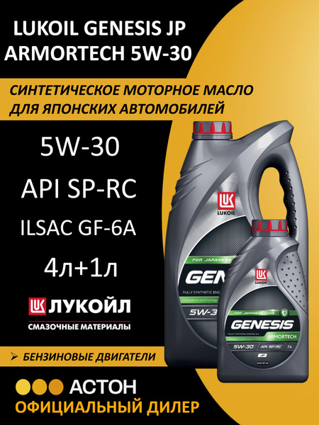 Вопросы и ответы о ЛУКОЙЛ (LUKOIL) GENESIS ARMORTECH JP 5W-30 Масло ...