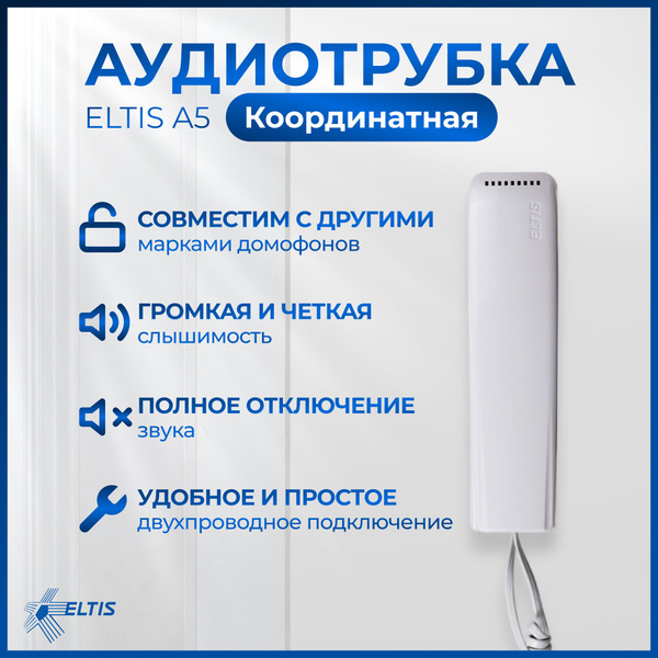 Eltis Трубка для домофона ELTISA5, Проводное подключение, С трубкой ...