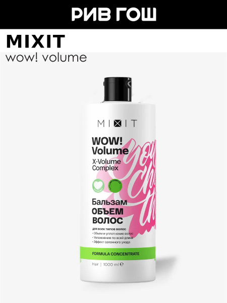 MIXIT Бальзам-ополаскиватель для волос MIXIT WOW!Volume AHA & BHA для придания объема, 1000 мл ...