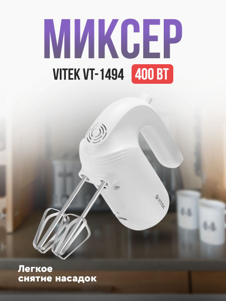 VITEK Ручной миксер Миксер VITEK VT-1494, 400 Вт купить на OZON по низкой цене (1899222145)
