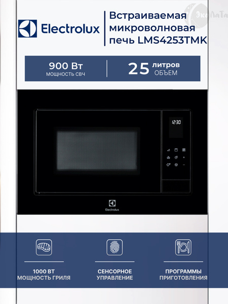 Встраиваемая микроволновая печь Electrolux LMS4253TMK 25л. 900Вт черная ...