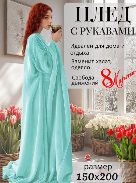 Плед с рукавами женский Totmart плюшевый Мягкое покрывало для дивана и ...