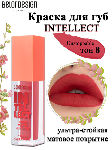 Belor Design Жидкая матовая помада для губ Intellect тон 8 Unstoppable 5.1 гр купить на OZON по ...