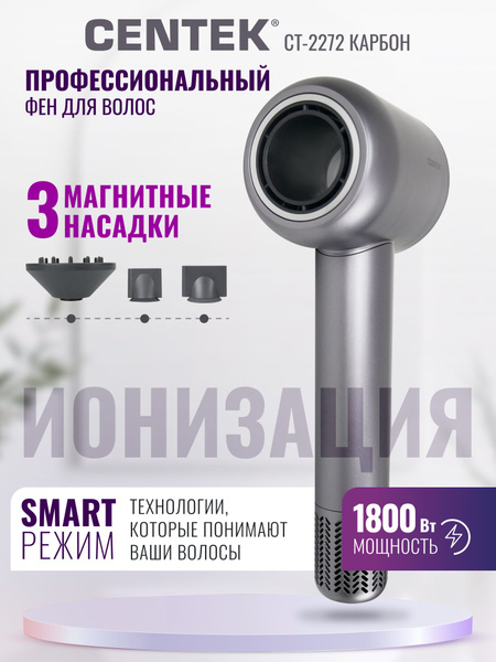 Профессиональный Фен CENTEK CT-2272 Карбон 2 скорости 3 режима, 1800Вт, Smart режим, самоочистка ...