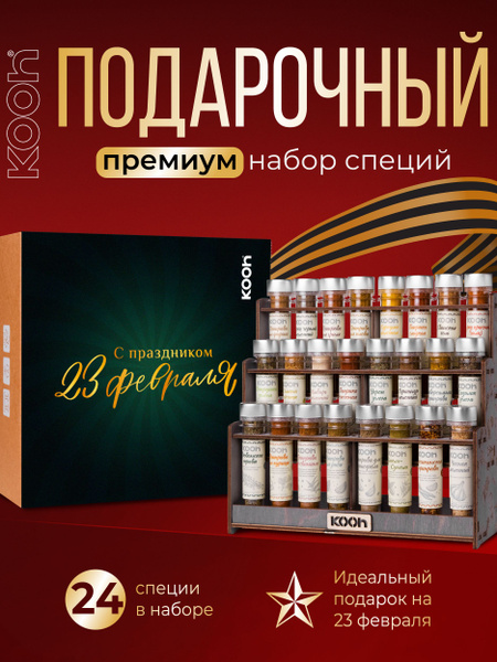 Подарочный набор специй и приправ Kooh из 24 вкусов на подставке / Подарок мужчине, мужу, парню ...