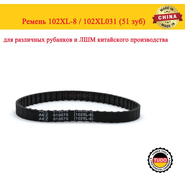 Ремень 102XL-8 / 102XL031 (51 зуб) для различных рубанков и ЛШМ китайского производства купить ...