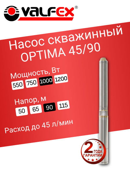 VALFEX Насос глубинный для скважины OPTIMA 45/90, погружной, центробежный, насос для скважины ...