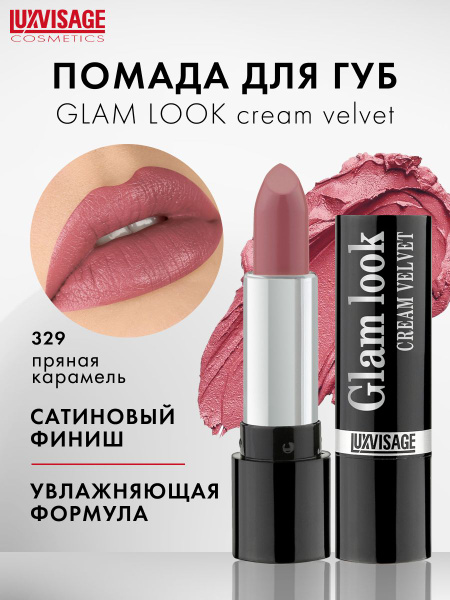 LUXVISAGE Увлажняющая стойкая сатиновая помада для губ GLAM LOOK, тон ...