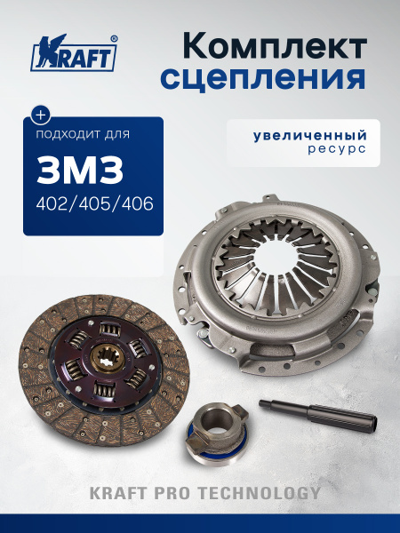 Комплект сцепления в сборе для ам GAZ/ГАЗ Волга 31105, ГАЗель 3302 ...