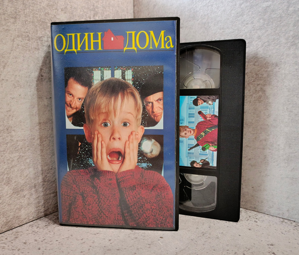 Видеокассета VHS Один дома купить на OZON по низкой цене (1748222253)