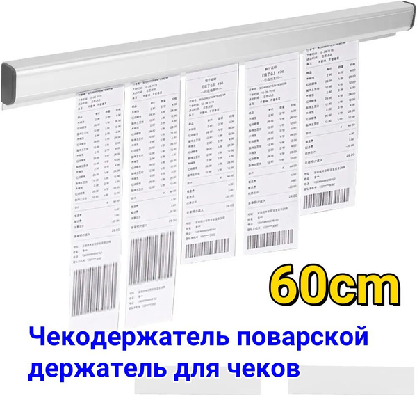Чекодержатель поварской держатель для чеков Чекодержатель (планка для ...