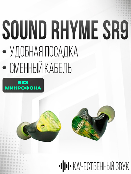 Наушники Внутриканальные SR9 Проводное 12.5 Sound_Rhyme_SR9 купить c доставкой на OZON по низкой ...
