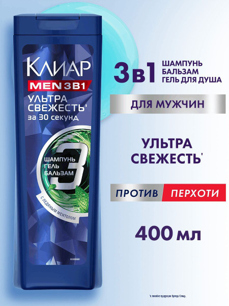 Клиар Шампунь мужской от перхоти, бальзам кондиционер ополаскиватель ...