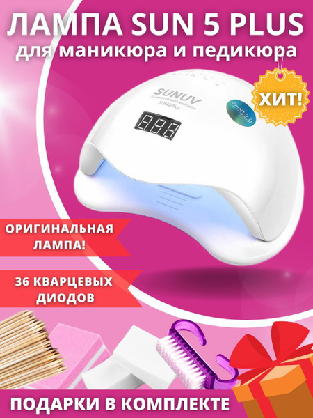 Профессиональная лампа для маникюра и педикюра SUNUV SUN 5 Plus, 48W +4 ПОДАРКА / Лампа для ...