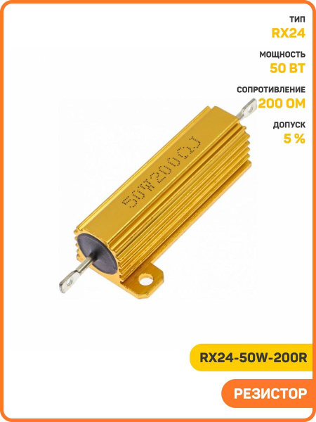 Резистор нагрузочный 50 Вт 200 Ом 5% в алюминиевом корпусе (RX24-50W-200R) купить на OZON по ...