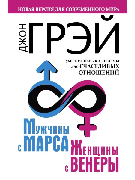 Мужчины с Марса, женщины с Венеры. Новая версия для современного мира ...