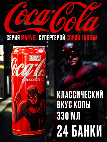 Газированный напиток Кока-Кола Сорвиголова (Coca-Cola Daredevil) 24 ...