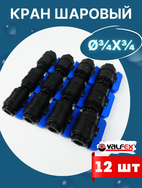 Кран шаровый ПНД 3/4х3/4 внутренняя резьба (Valfex) 12шт. купить на OZON по низкой цене (1907526741)