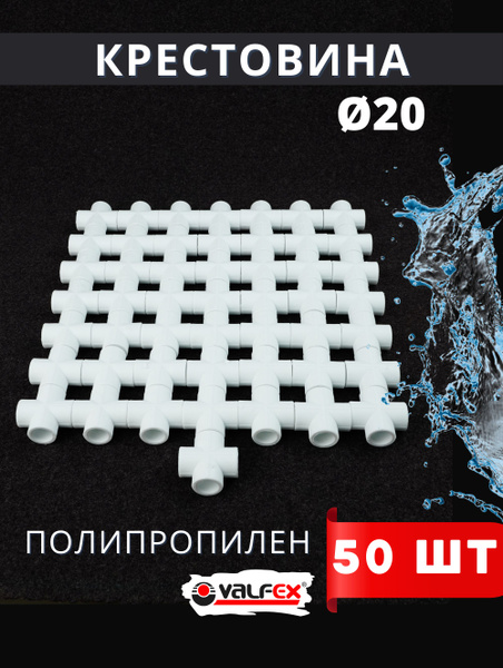 Крестовина полипропиленовая 20 белая PPR (Valfex) 50шт. купить на OZON по низкой цене (1905217206)