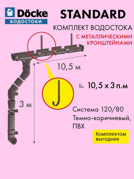 Водосток для крыши дома Docke Standard 120/80, размерность 10.5х3м, цвет - КОРИЧНЕВЫЙ с ...