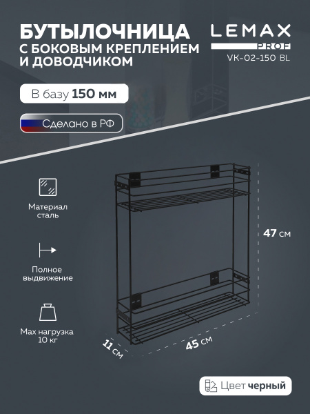 Бутылочница выдвижная Lemax prof с боковым креплением и доводчиком / В нижнюю базу 150 мм / Цвет ...