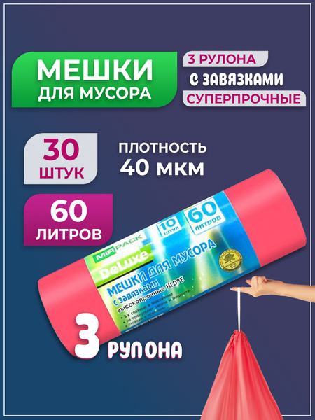 Мешки для мусора с завязками 60 л, 30 шт, 40 мкм, Особо прочные MirPack (красные) купить на OZON ...