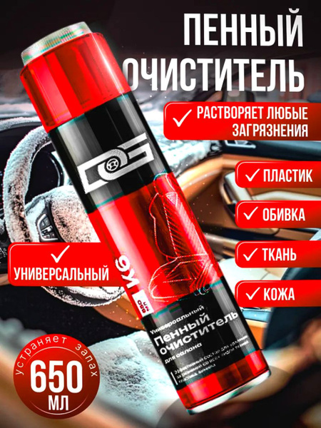 Пенный очиститель салона автомобиля купить на OZON по низкой цене ...
