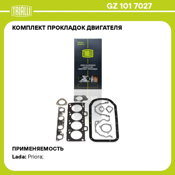 Комплект прокладок двигателя для автомобилей Лада 2170 TRIALLI GZ 101 ...
