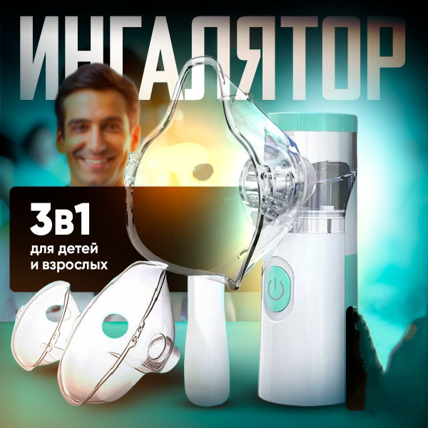 Ингалятор небулайзер портативный JSL-W303, с батарейками, с 3-мя ...