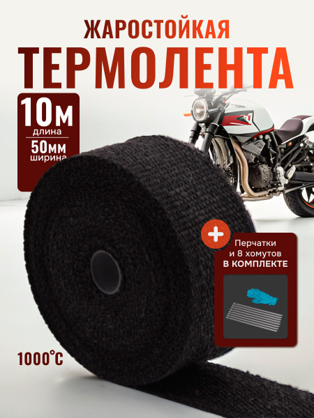 Термолента для глушителя/коллектора/даунпайпа 1000 градусов черная 10м ...