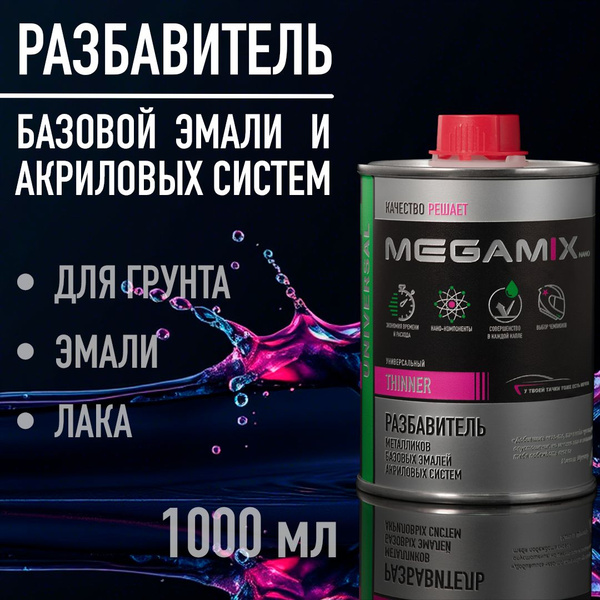 Разбавитель для базовых/базисных эмалей, для металликов/акрилов, 1000 ...