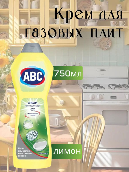 ABC Крем чистящий для газовых плит Лимон, 750 мл купить на OZON по низкой цене (1887395977)