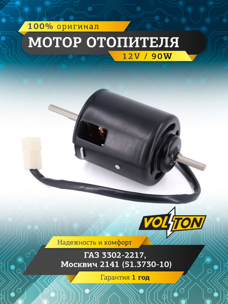 Мотор отопителя VOLTON для а/м ГАЗ 3302-2217, Москвич 2141 (51.3730-10) купить на OZON по низкой ...