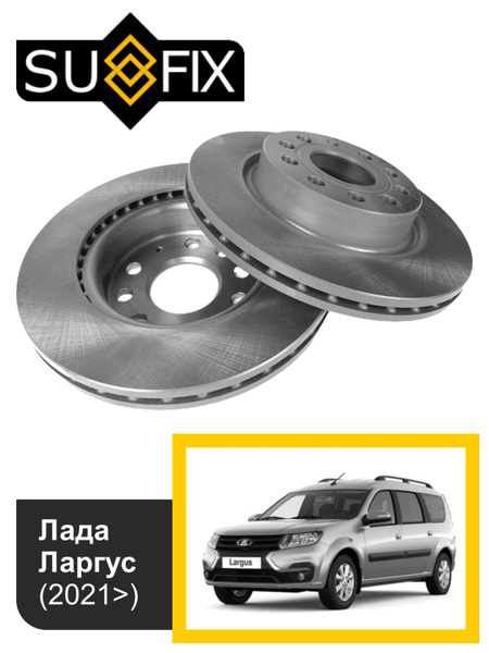 Комплект передних тормозных дисков Лада Ларгус - SUFIX 1034 (D 260мм, 2 шт.) купить c доставкой ...