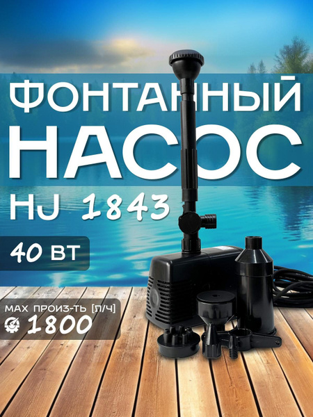 Фонтанный насос с 5 насадками. 40Вт, 1800л/ч Sunsun HJ-1843 купить на OZON по низкой цене ...