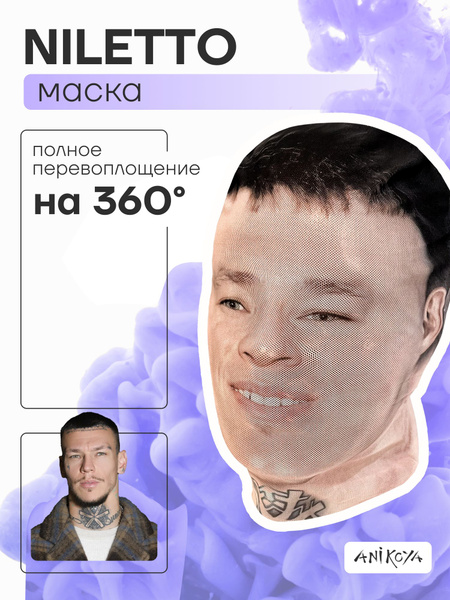 Маска карнавальная Niletto купить c доставкой на OZON по низкой цене (1913845783)