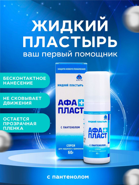 Лейкопластырь АФА / Пластырь спрей Афапласт / Жидкий пластырь с ...