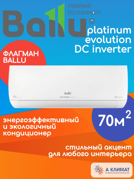 Сплит-система Ballu Platinum Evolution DC inverter BSUI-24HN8 купить c доставкой на OZON по ...