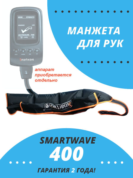 Манжета для руки к аппарату Smartwave 400 лимфодренажный купить на OZON по низкой цене (1902442101)