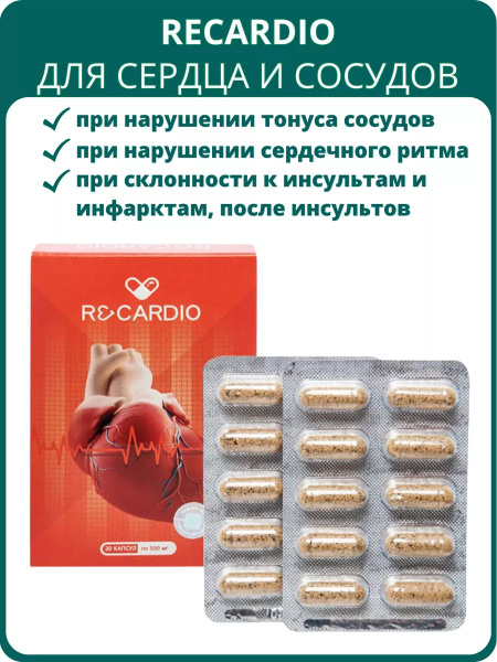 Recardio (Рекардио) для сердца и сосудов, 20 капсул. Пищевая добавка ...