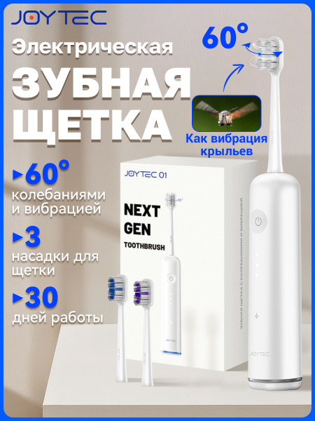 Электрическая зубная щетка взрослая для путешествий JOYTEC O1 с колебаниями и вибрацией ...
