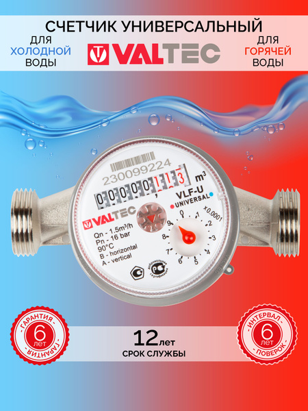 Счетчик горячей и холодной воды Valtec универсальный VLF-15U-L.110 без монтажного комплекта ...