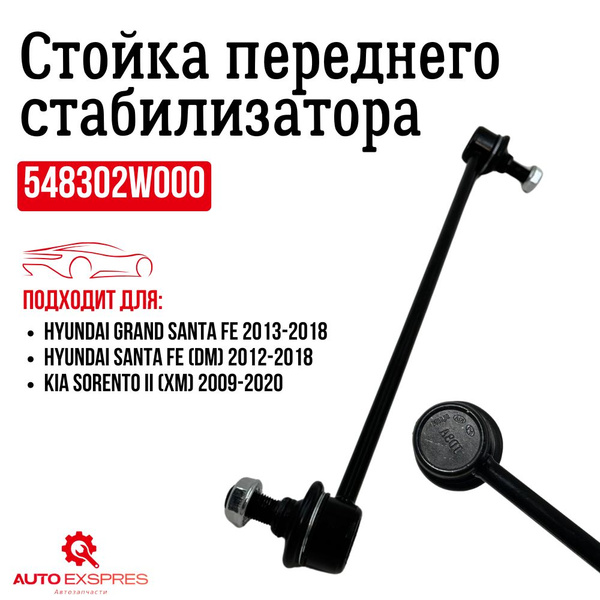 Стойка стабилизатора Hyundai/Kia 548302W000 для (Hyundai) Grand Santa ...
