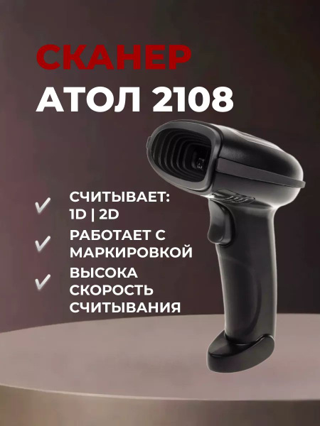 Проводной 2D сканер штрихкода АТОЛ SB2108 для маркировки ЕГАИС, Честный знак, QR купить на OZON ...