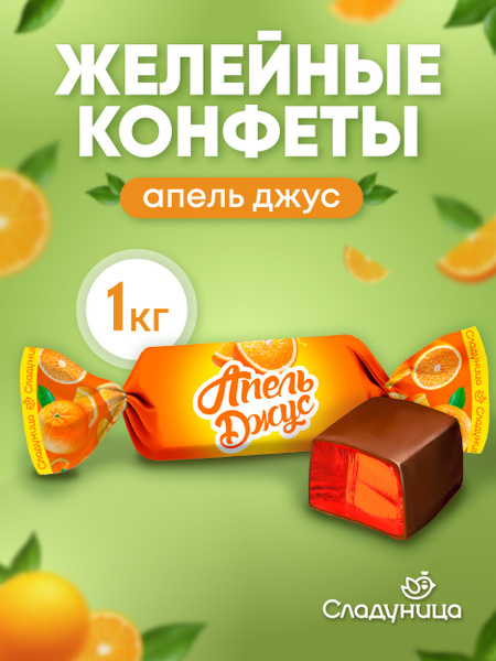 Сладуница Конфеты шоколадные Апель Джус, 1 кг желейные с апельсиновым ...