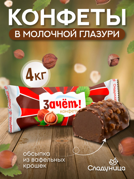 Конфеты шоколадные Зачет 4 кг со вкусом какао Сладуница купить на Ozon по низкой цене 1953296459