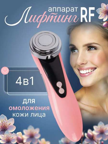 Аппарат для RF лифтинга и омоложения кожи лица 4 в 1 купить на OZON по низкой цене (1919895272)