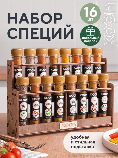 Специи и приправы Kooh из 16 вкусов: для курицы и рыбы, плова и картофеля, универсальные ...